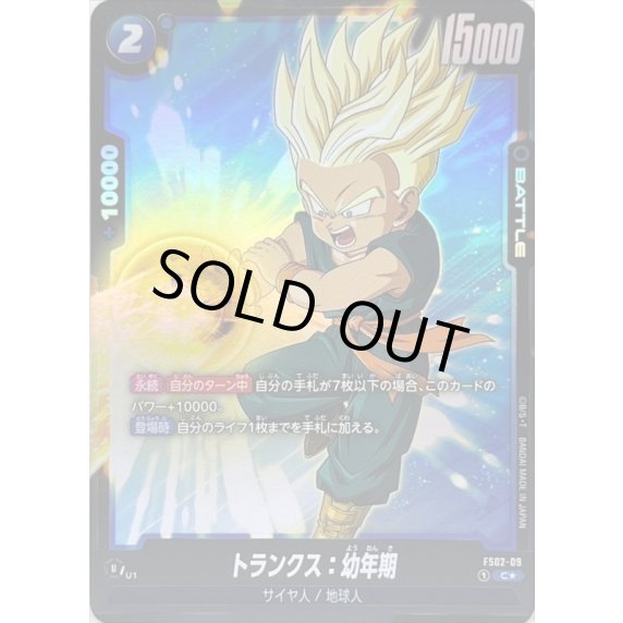 〔状態B〕トランクス：幼年期(パラレル)【C☆】{FS02-09}