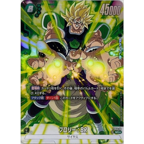 ブロリー：BR(パラレル)【SR☆】{FS03-10}