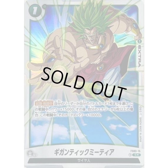 〔状態B〕ギガンティックミーティア(パラレル)【C☆】{FS03-15}