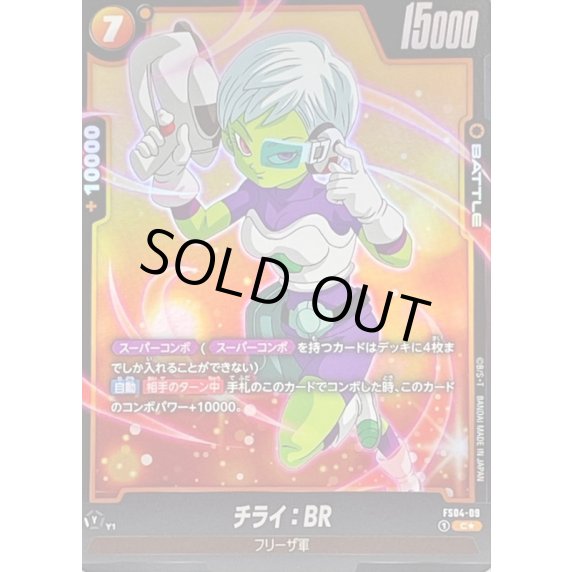 〔状態B〕チライ：BR(パラレル)【C☆】{FS04-09}