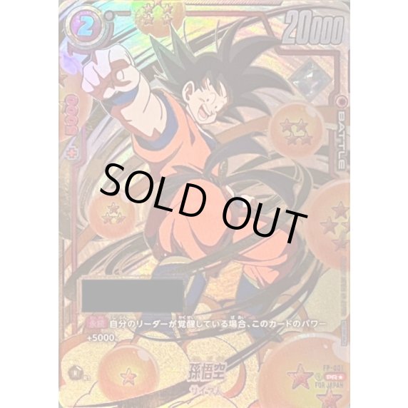 〔状態B〕孫悟空(パラレル/シリアル)【PR☆】{FP-001}