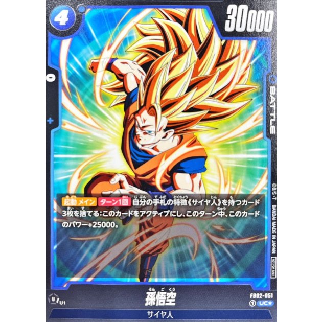 孫悟空(パラレル)【UC☆】{FB02-051}