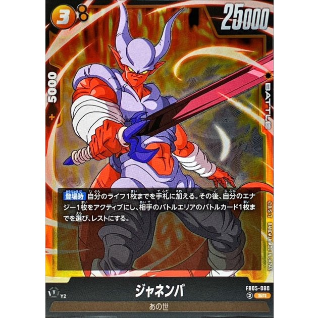 ジャネンバ【SR】{FB05-080} - カードラッシュ ドラゴンボール
