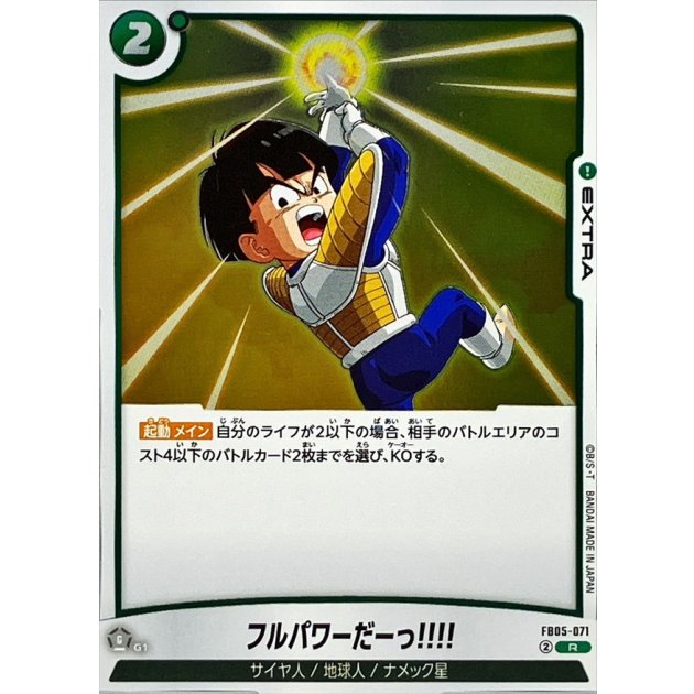 フルパワーだーっ!!!!【R】{FB05-071} - カードラッシュ ドラゴンボール
