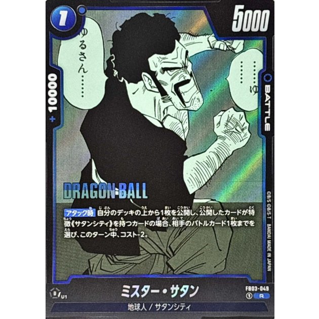 ミスター・サタン(漫画絵)【R】{FB03-049[SB01]} - カードラッシュ ドラゴンボール