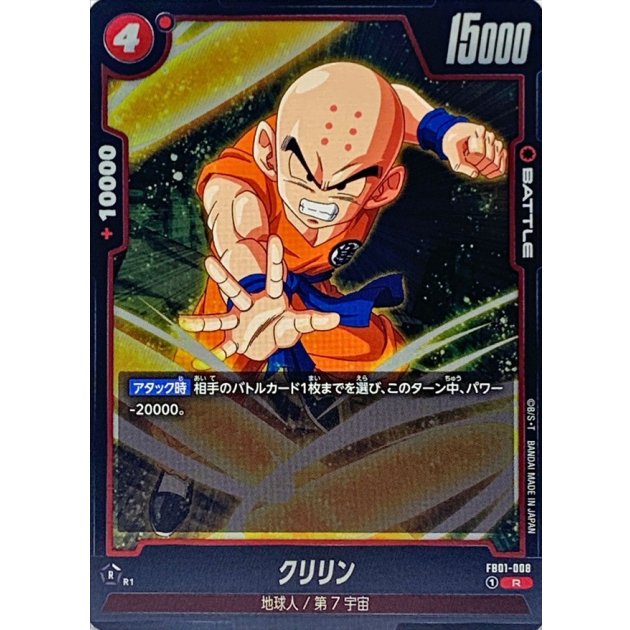 クリリン【R】{FB01-008}