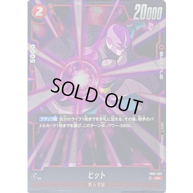 〔状態A-〕ヒット【SR】{FB01-021}