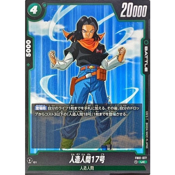 人造人間17号【UC】{FB01-077}