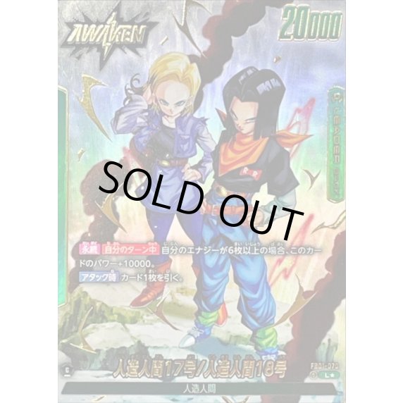 〔状態B〕人造人間17号/人造人間18号(パラレル)【L☆】{FB01-070}