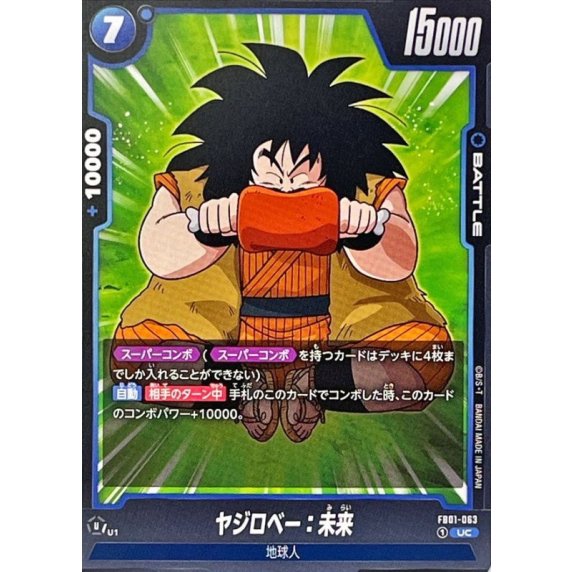 ヤジロベー：未来【UC】{FB01-063}