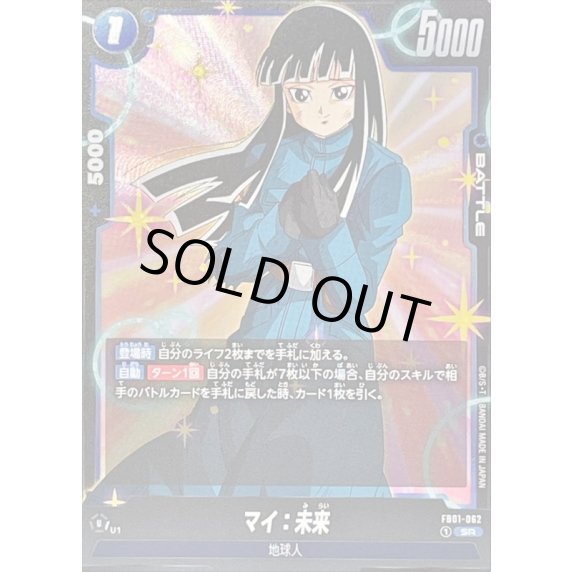 〔状態B〕マイ：未来【SR】{FB01-062}