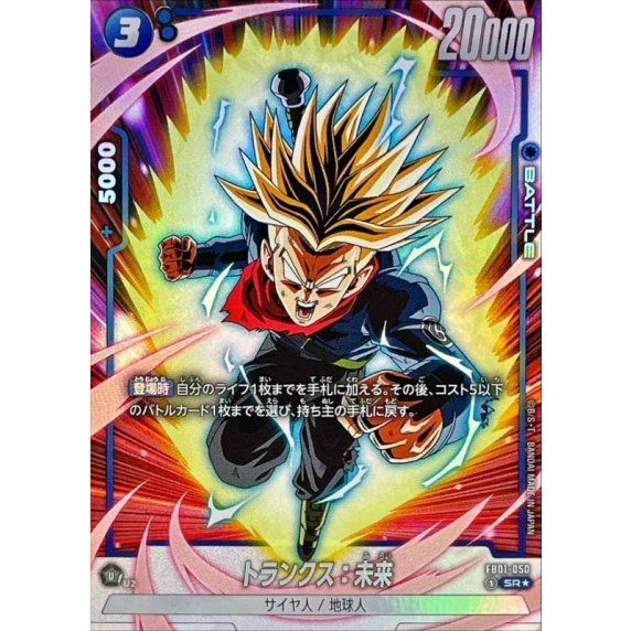 トランクス：未来(パラレル)【SR☆】{FB01-050}