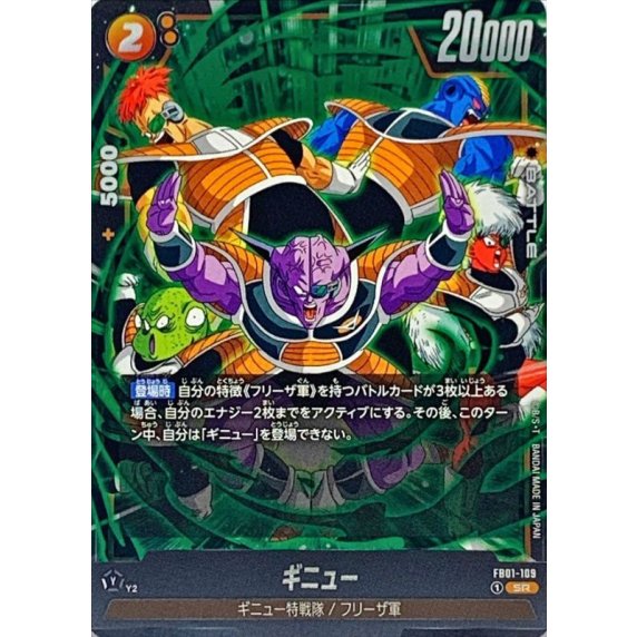 ギニュー【SR】{FB01-109}