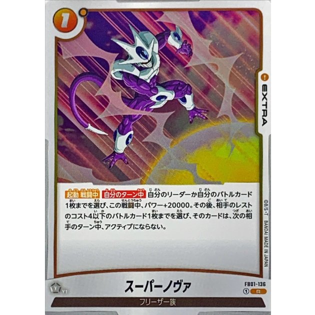 スーパーノヴァ【R】{FB01-136}