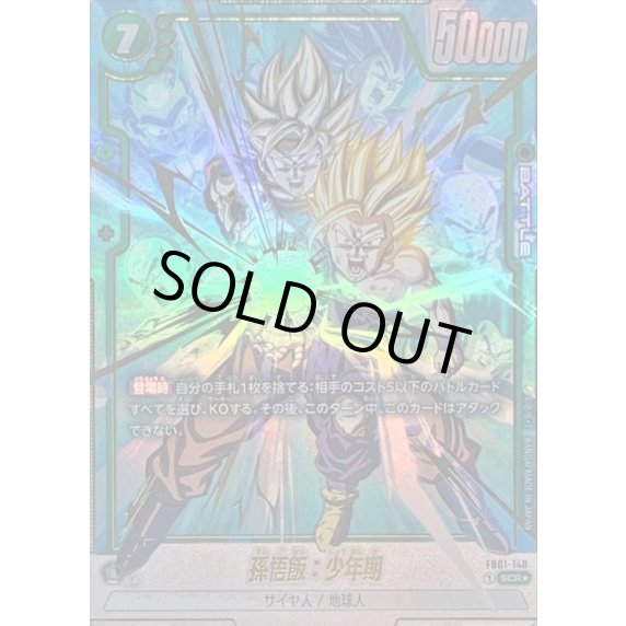 孫悟飯：少年期(パラレル)【SCR☆】{FB01-140}