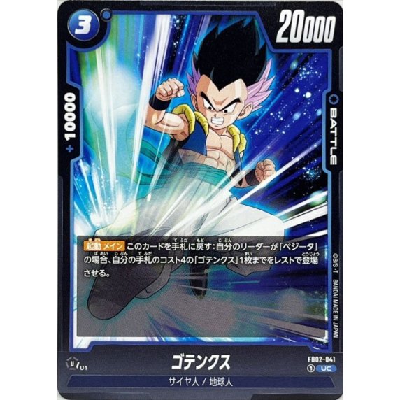 ゴテンクス【UC】{FB02-041}
