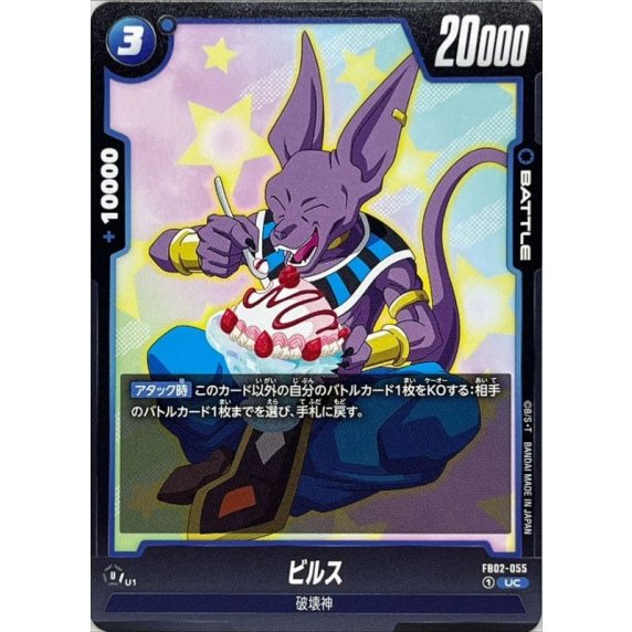 ビルス【UC】{FB02-055}