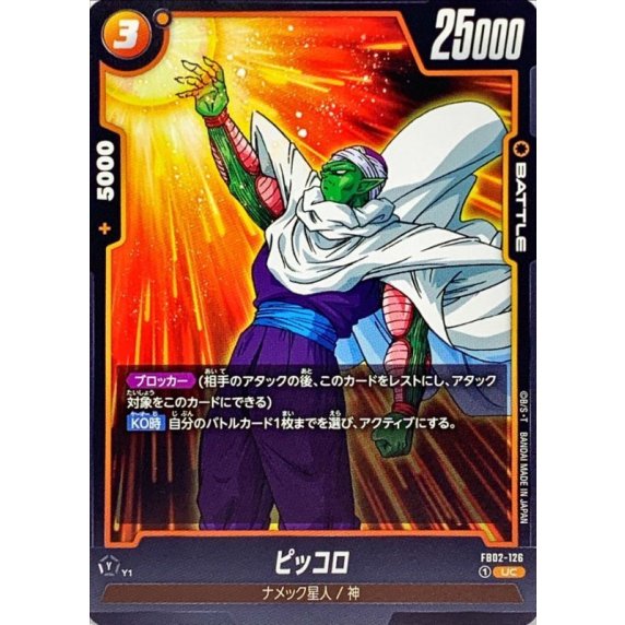 ピッコロ【UC】{FB02-126}