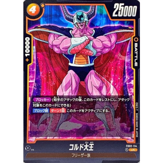 コルド大王【UC】{FB02-114}