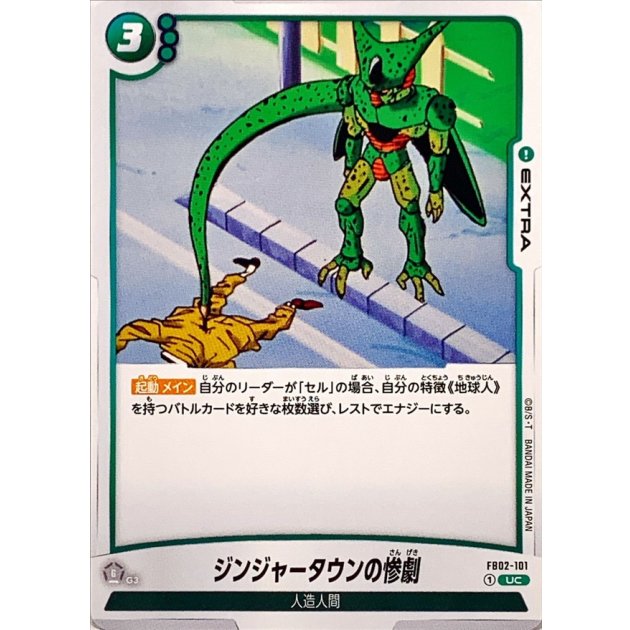 ジンジャータウンの惨劇【UC】{FB02-101}