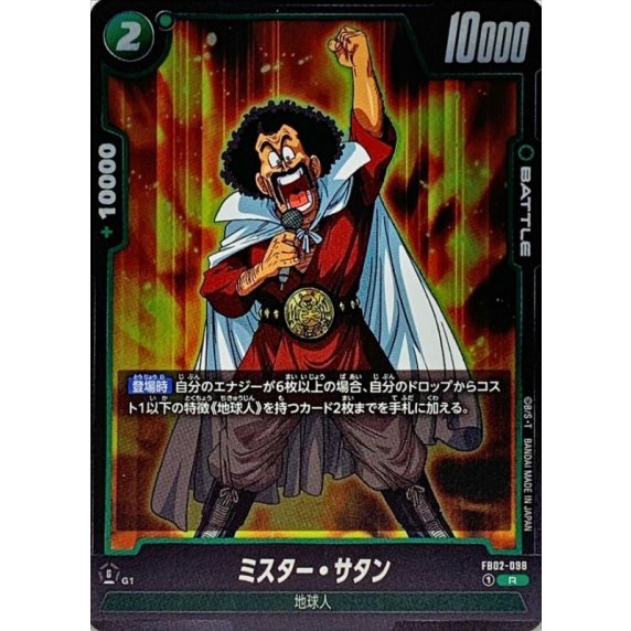 ミスター・サタン【R】{FB02-098}