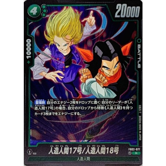 人造人間17号/人造人間18号【R】{FB02-077}