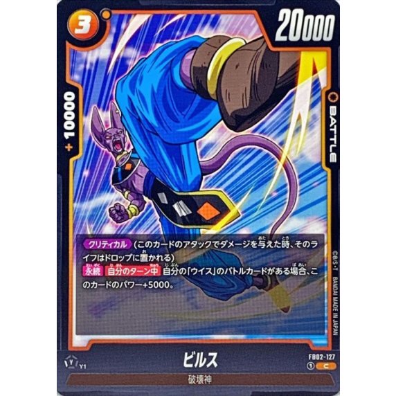 ビルス【C】{FB02-127}