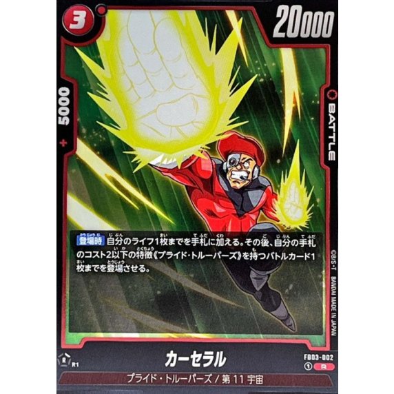 カーセラル【R】{FB03-002} - カードラッシュ ドラゴンボール