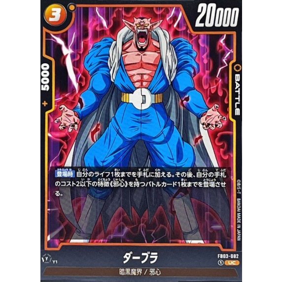 ダーブラ【UC】{FB03-082} - カードラッシュ ドラゴンボール