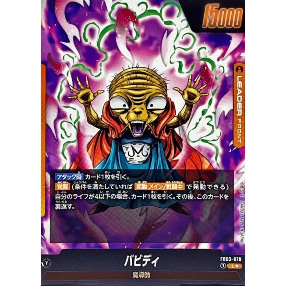 魔人ブウ(パラレル)【L☆】{FB03-078} - カードラッシュ ドラゴンボール