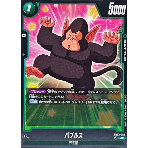 バブルス【UC】{FB03-068} - カードラッシュ ドラゴンボール