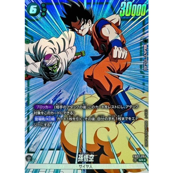 〔状態B〕孫悟空(パラレル)【SR☆】{FB03-064} - カードラッシュ ドラゴンボール