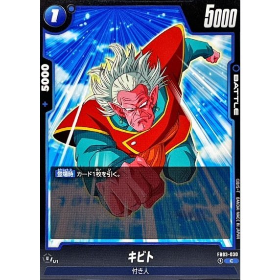 キビト【C】{FB03-030} - カードラッシュ ドラゴンボール