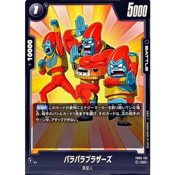 パラパラブラザーズ【UC】{FB03-123} - カードラッシュ ドラゴンボール