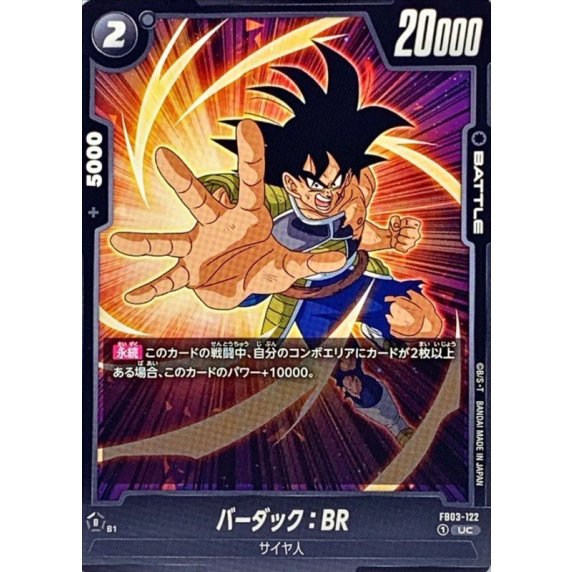 バーダック：BR【UC】{FB03-122} - カードラッシュ ドラゴンボール