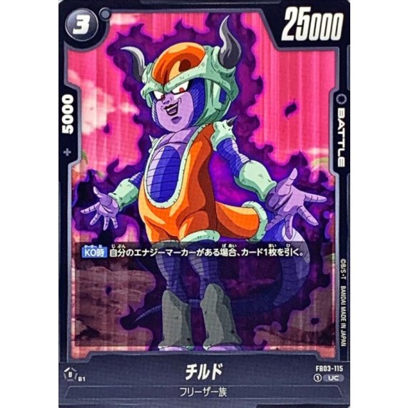 チルド【UC】{FB03-115} - カードラッシュ ドラゴンボール