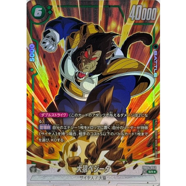 大猿ベジータ(パラレル)【SR☆】{FB04-052} - カードラッシュ ドラゴンボール