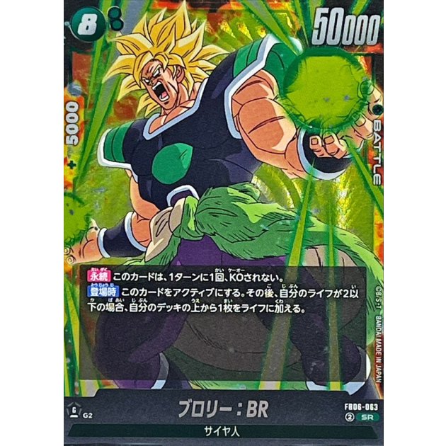 ☆SALE☆ブロリー：BR【SR】{FB06-063} - カードラッシュ ドラゴンボール