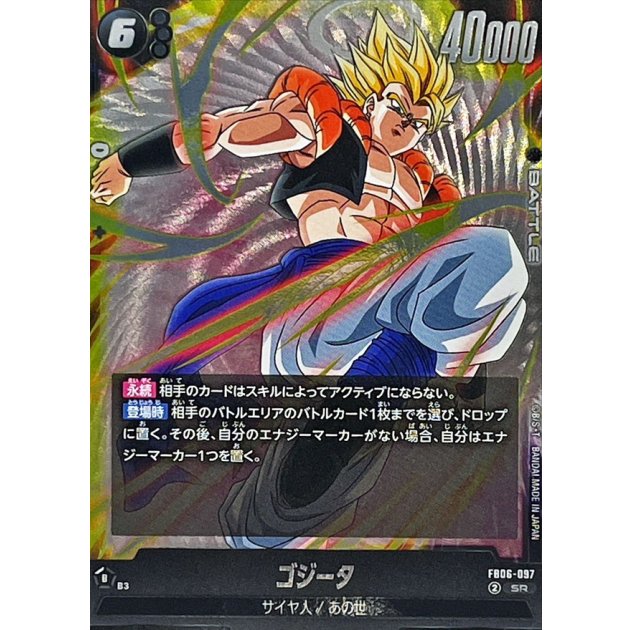 〔状態B〕ゴジータ【SR】{FB06-097} - カードラッシュ ドラゴンボール