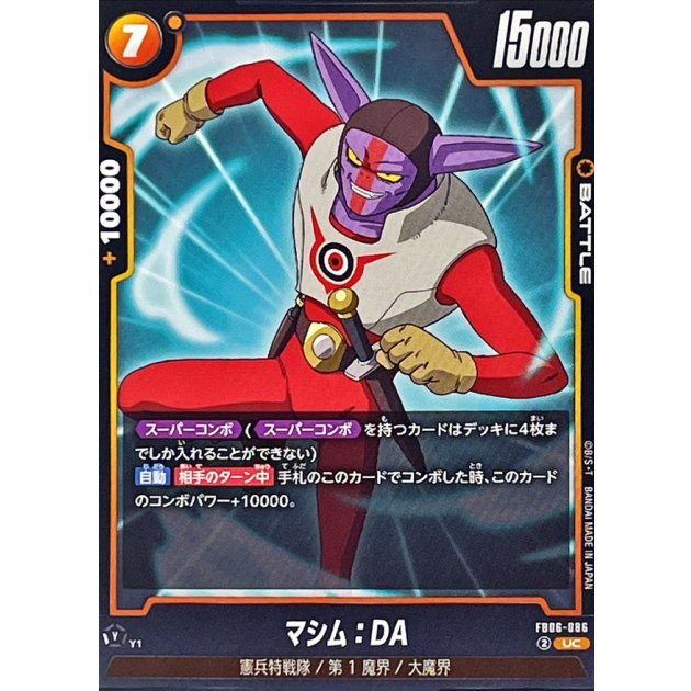 マシム：DA【UC】{FB06-086} - カードラッシュ ドラゴンボール