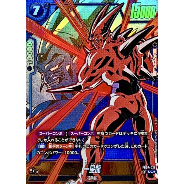 一星龍(パラレル)【UC☆】{FB07-026} - カードラッシュ ドラゴンボール