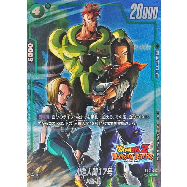 〔状態A-〕人造人間17号(パラレル/DOKKAN BATTLE)【UC☆】{FB01-077[FB05]} - カードラッシュ ドラゴンボール